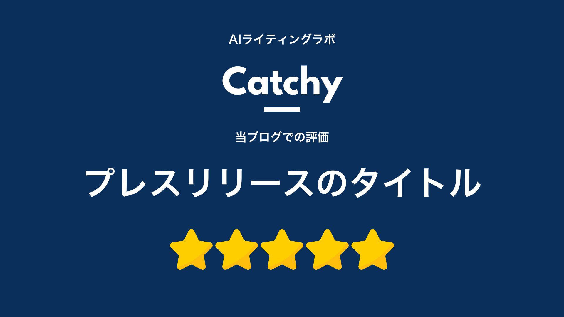 【Catchy(キャッチー)実体験】プレスリリースのタイトル機能を徹底解説・レビュー！